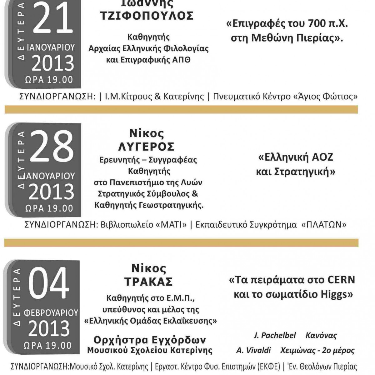 Πρόγραμμα 2012 - 2013